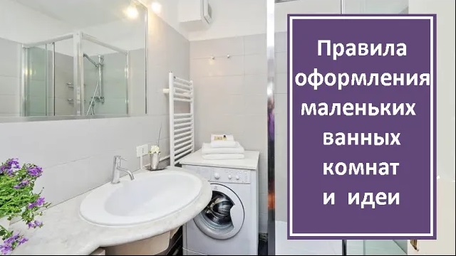 Правила оформления маленьких ванных комнат. Трендовые идеи ванных 2020