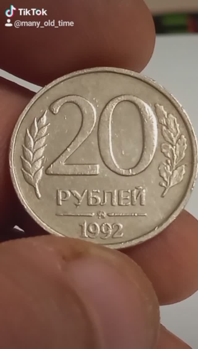 20 РУБЛЕЙ 1992 ГОДА.