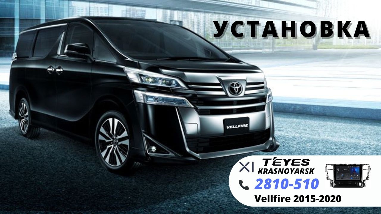 Установка Teyes X1 WI-FI 2+32 Gb на  TOYOTA VELLFIRE 2019Г.