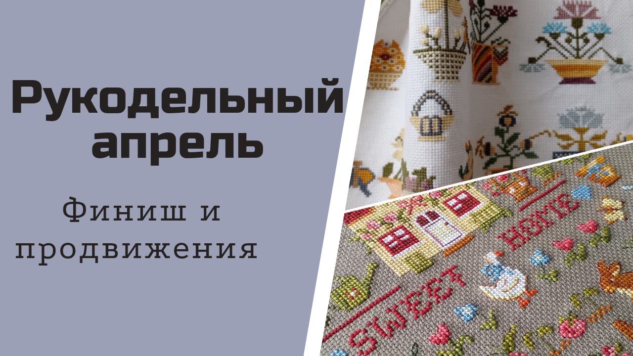 Вышивка в апреле.