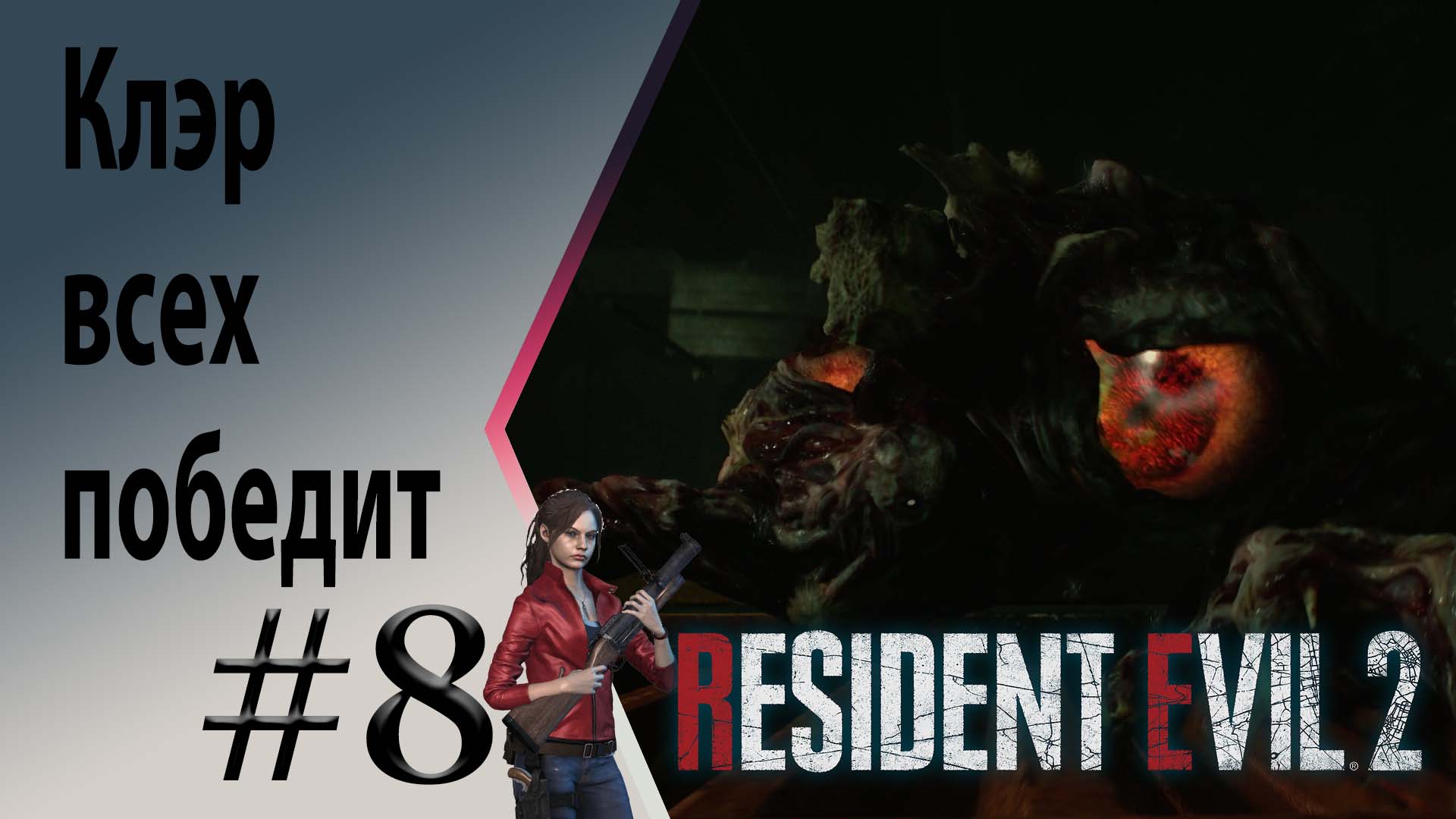 Клэр всех победит ☠  - Resident Evil 2 (PS4)  ? - Прохождение #8