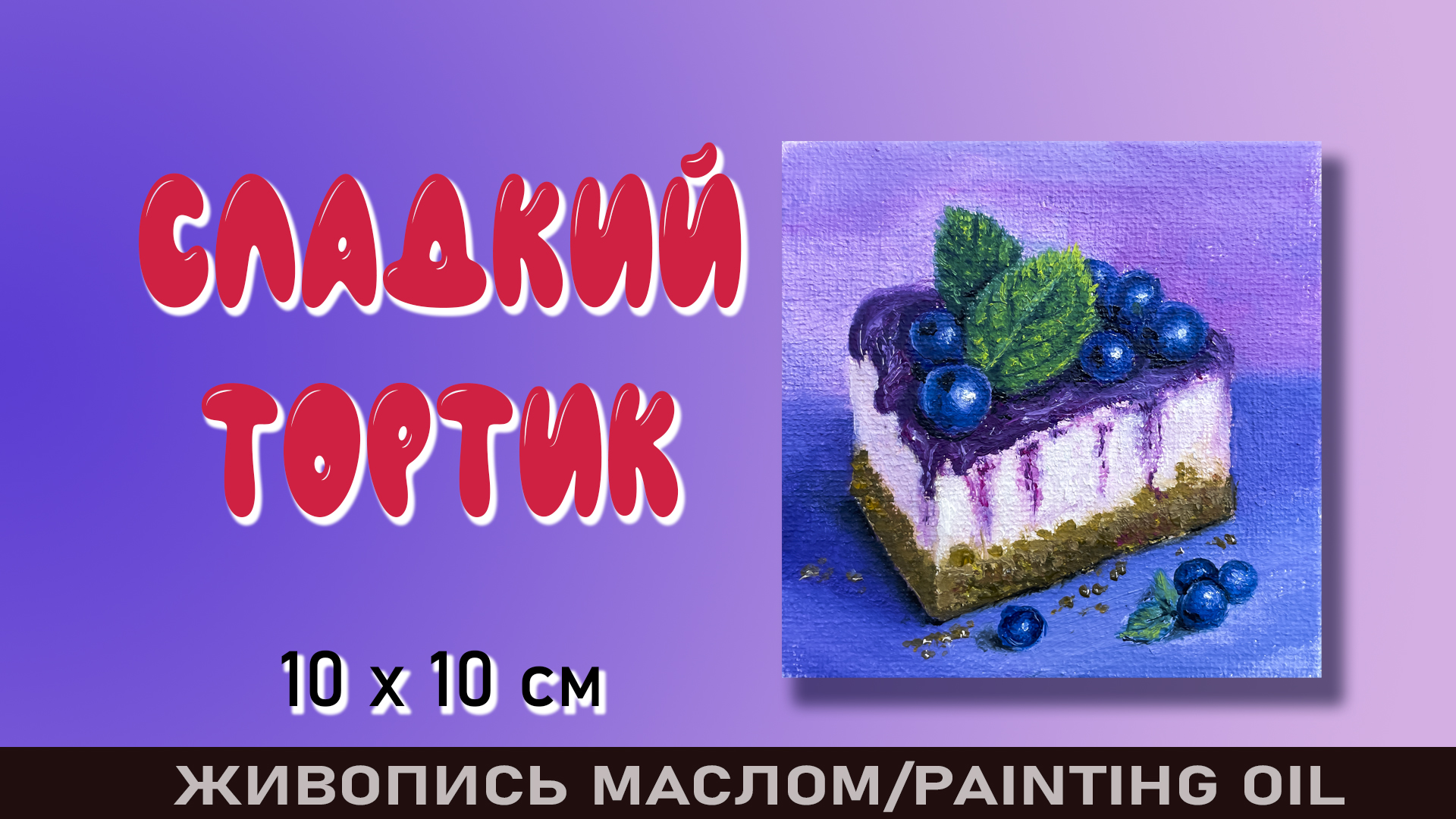 Миниатюра "Кусочек торта"  масляными красками