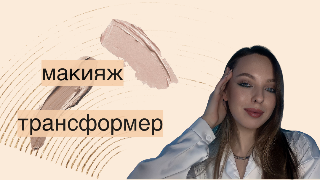 Макияж трансформер