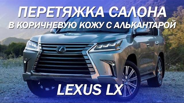 Lexus LX перетяжка салона в коричневую кожу с алькантарой, водителю установили подколенку [2021]
