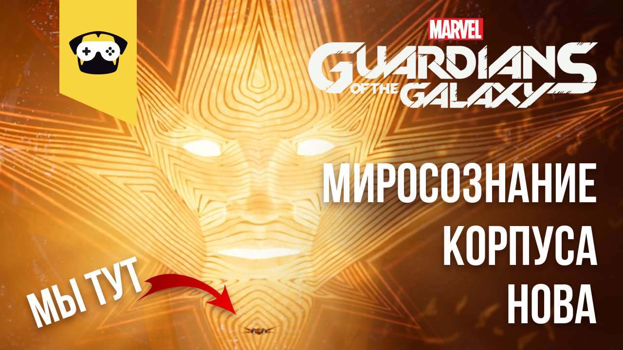 GUARDIANS OF THE GALAXY ПРОХОЖДЕНИЕ - СТРАЖИ ГАЛАКТИКИ ЧАСТЬ 9 - МИРОСОЗНАНИЕ (НА РУССКОМ)