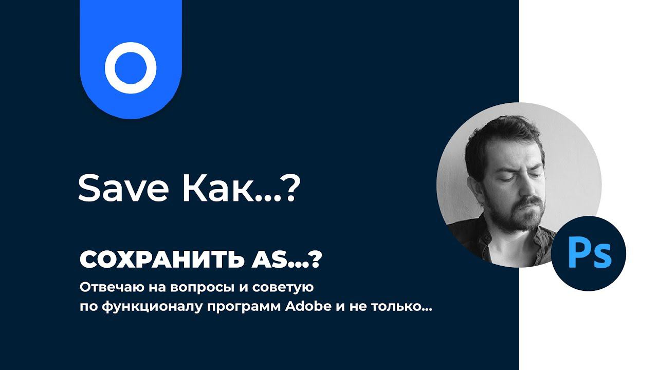 Как сохранить JPEG в Фотошоп или Enable legacy Save As in Photoshop