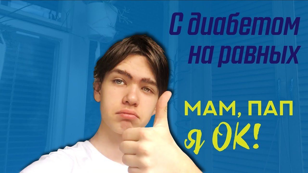 Мам, пап. я ОК!