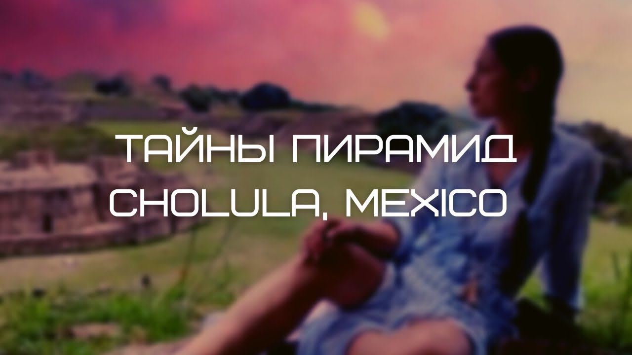 Тайны пирамид Мексики. Чолула