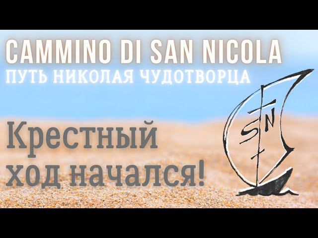 Путь Николая Чудотворца - Cammino di San Nicola | Начало