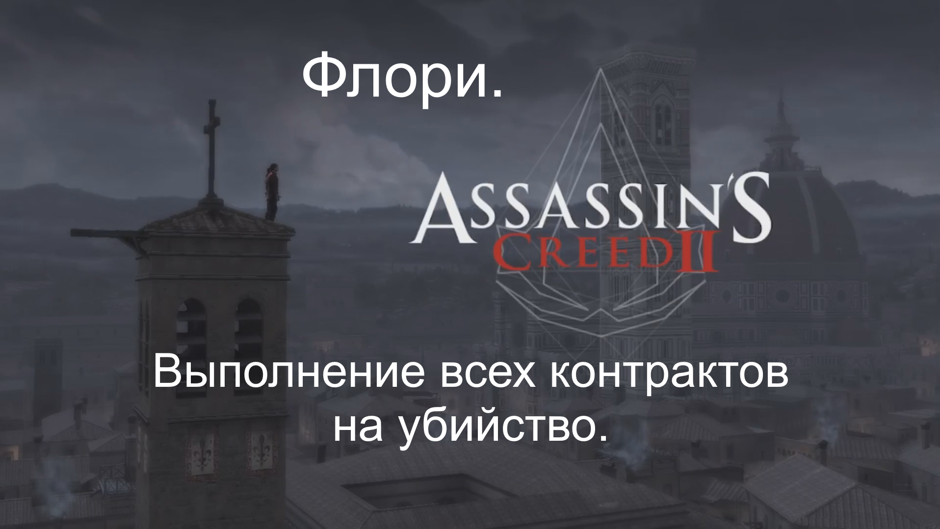Assassin's Creed 2, все контракты на убийство разом.