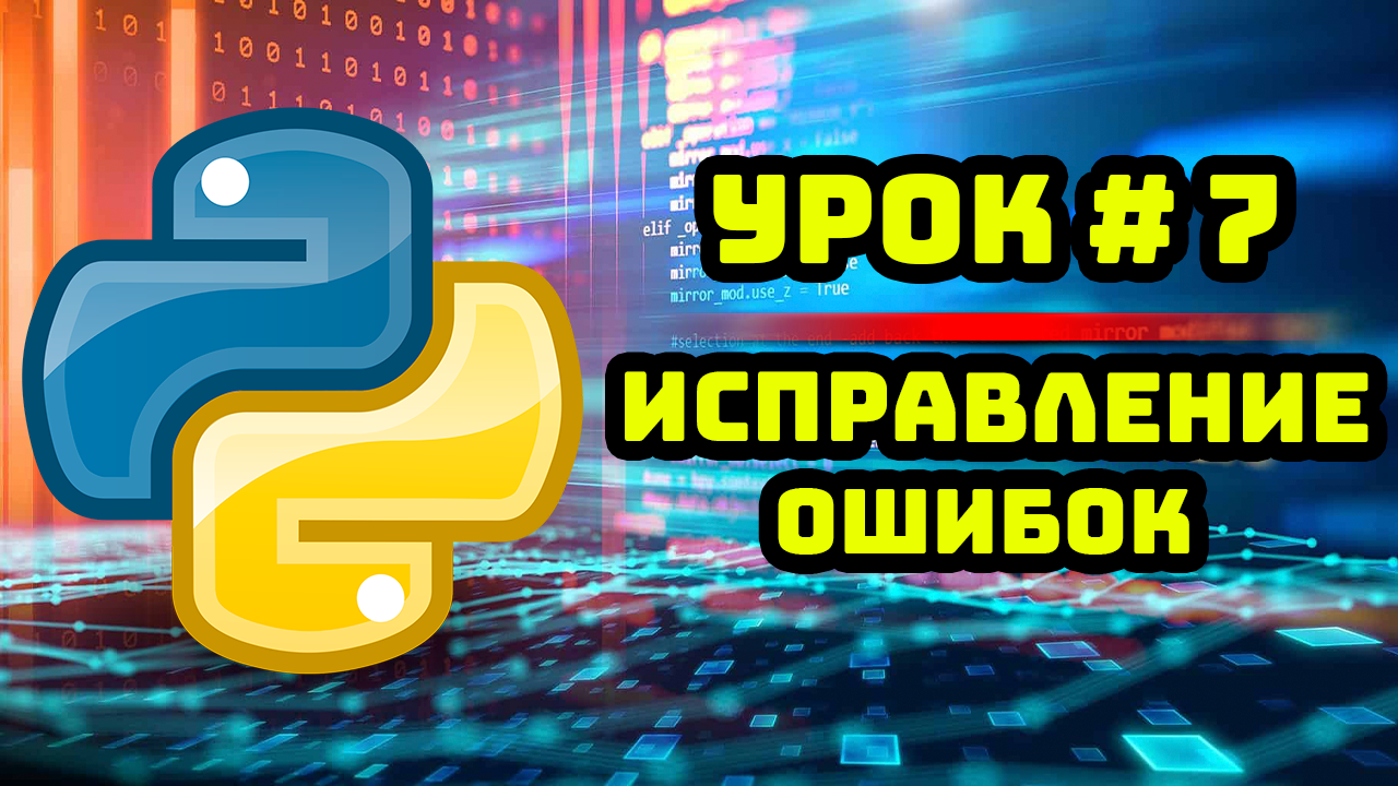 Уроки Python с нуля / #7 – Исправление ошибок.