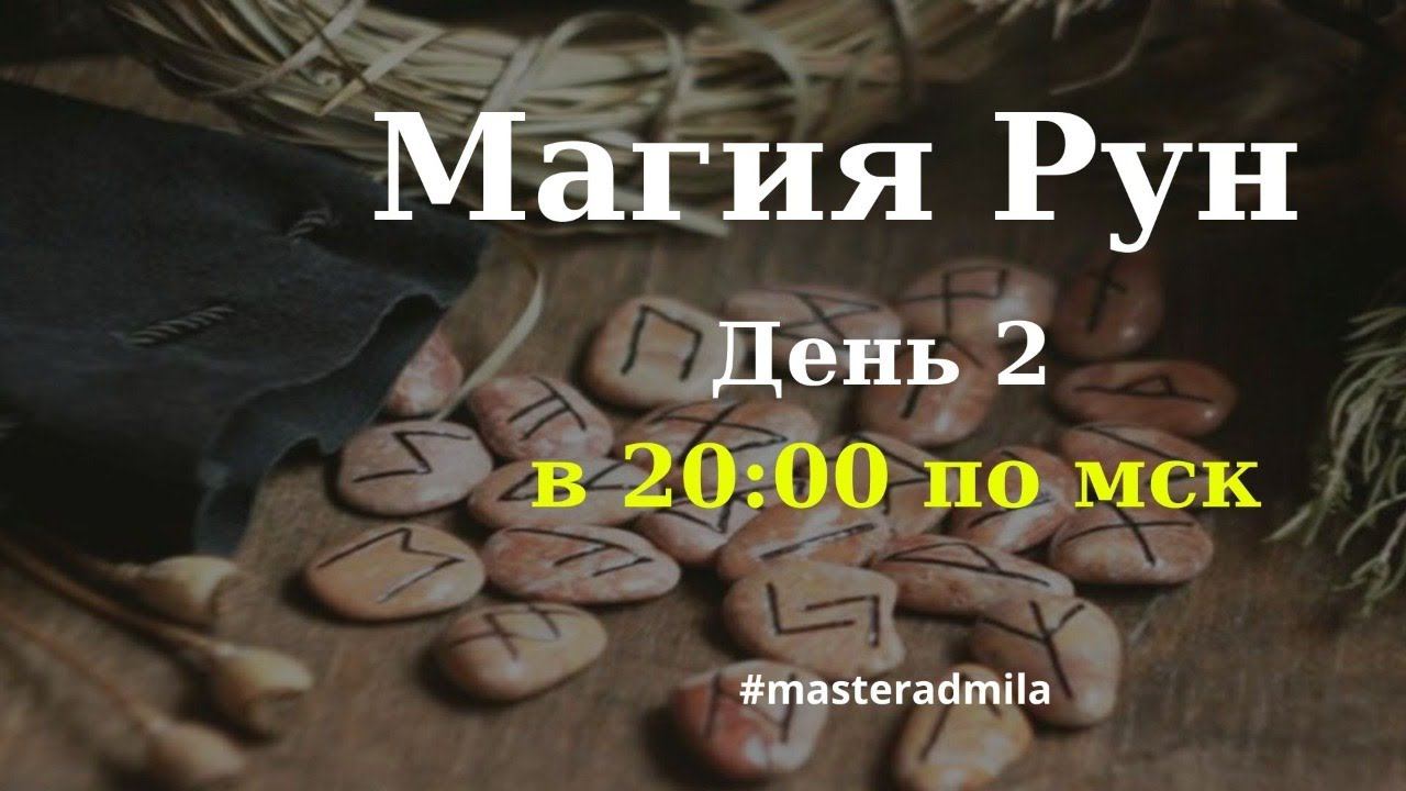 Магия рун - 2 день