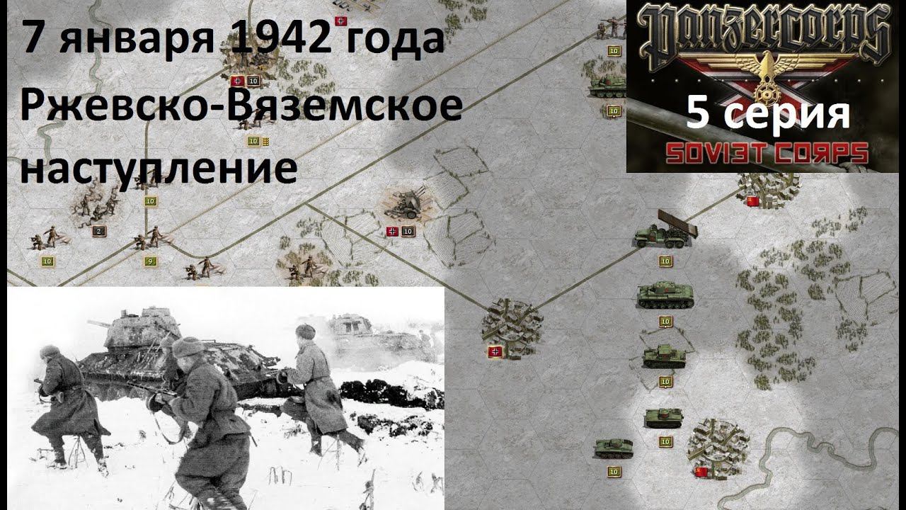 [Panzer Corps Soviet Corps] 5 серия. Ржевско-Вяземское наступление, 7 января 1942 г.