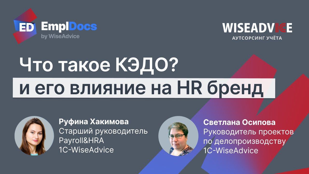 Что такое КЭДО и его влияние на решение стратегических задач. Meetup EmplDocs 13.07