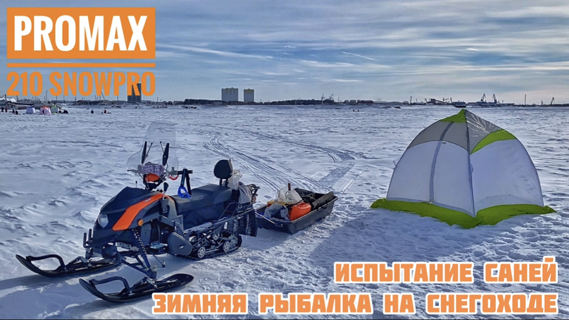 Зимняя рыбалка на паук. Тест саней для снегохода promax 210 snowpro