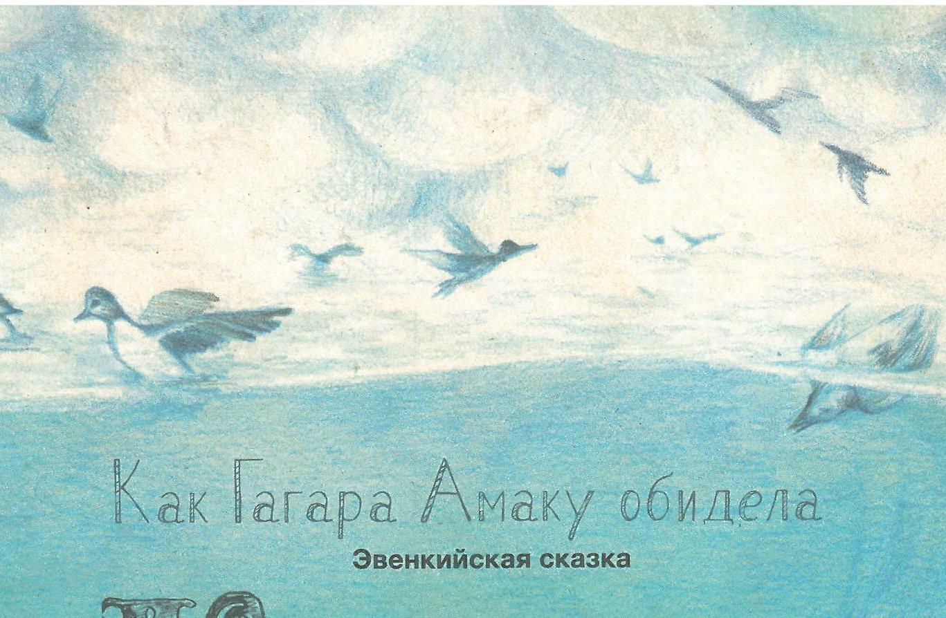 Эвенкийская сказка "Как Гагара Амаку обидела"