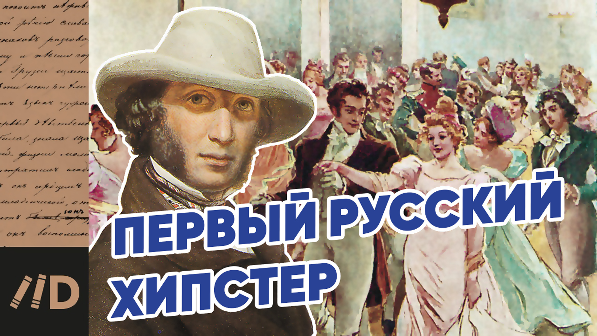 Мода XIX века. Чем удивляли наши хипстеры на примере Пушкина на канале Лекторий Dостоевский