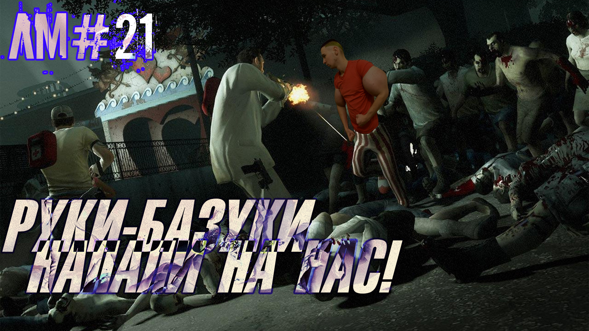 Нас атакуют Руки-Базуки. Лучшие моменты в Left 4 Dead 2 (21)