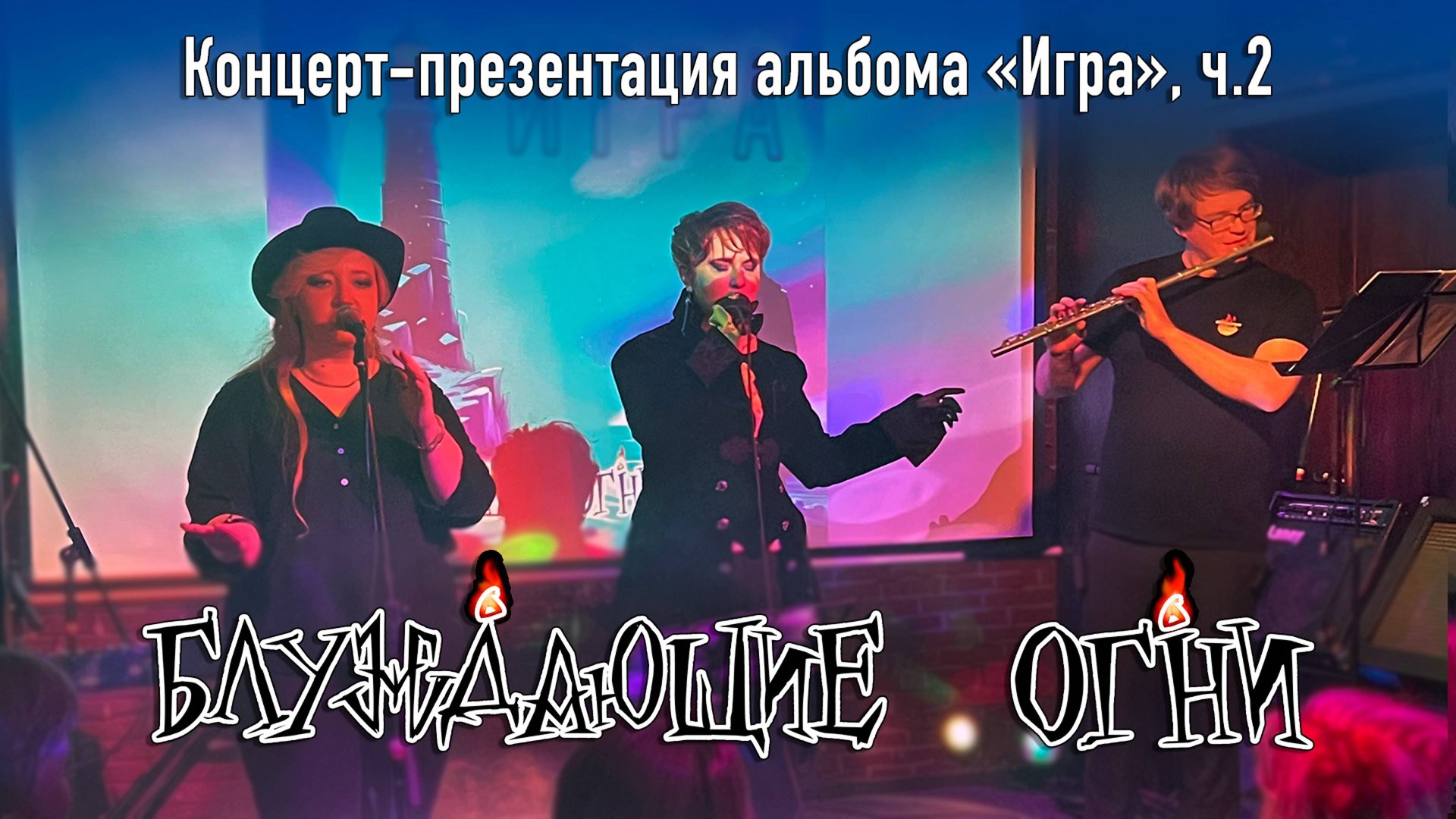 Блуждающие огни. Презентация альбома "Игра" ч.2