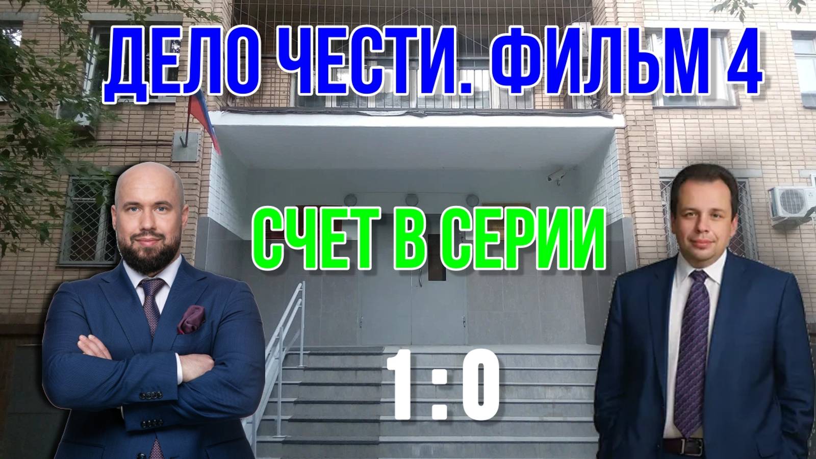 Дело чести. Фильм 4.