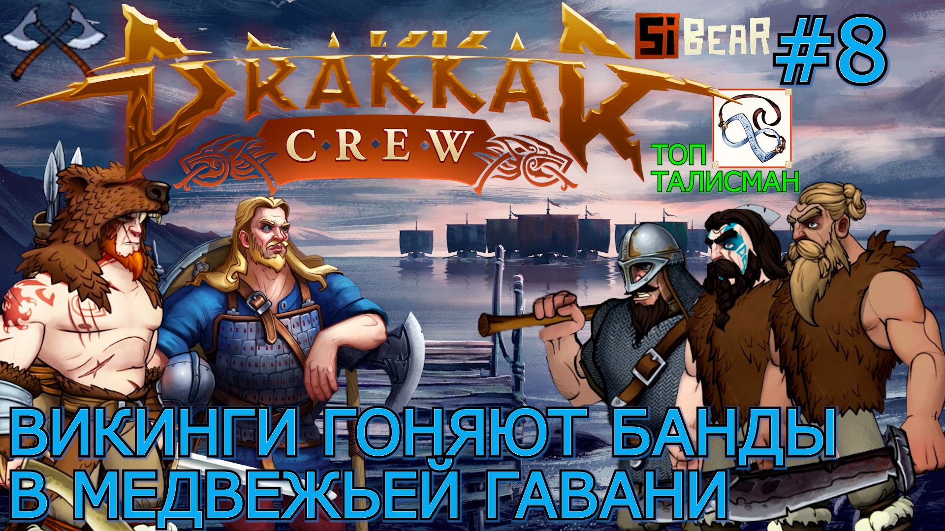 ЗАЧИСТКА МЕДВЕЖЬЕЙ ГАВАНИ. ТРЕНИРОВКА ОПОЛЧЕНИЯ.  СТАЯ ЛЮМИ. Прохождение Drakkar Crew #8