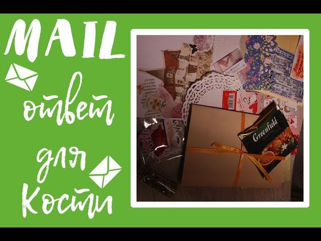 Mail / Письмо  / Ответ для Кости /