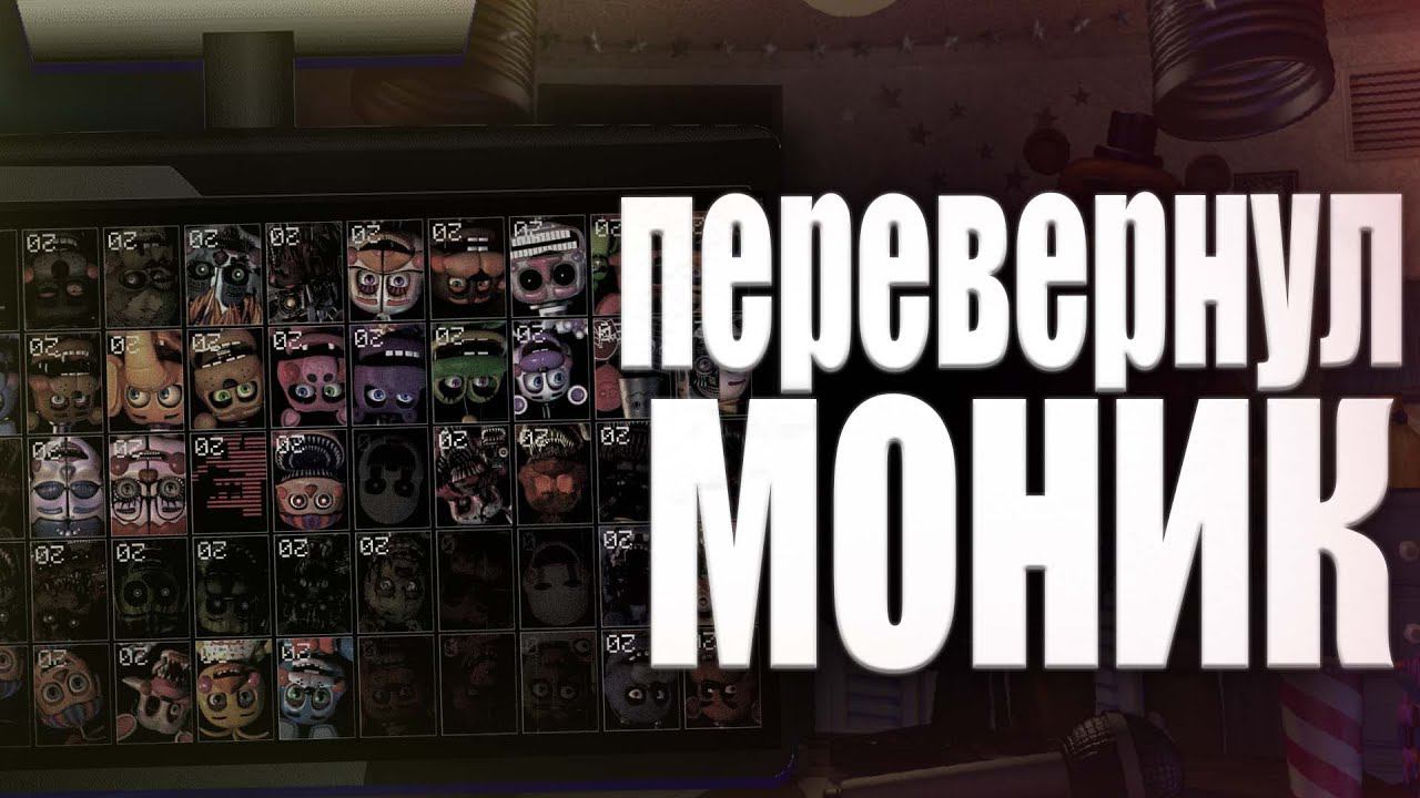 43/20 С ПЕРЕВЕРНУТЫМ МОНИТОРОМ! 8600 очков Fnaf 7 UCN #Fnaf