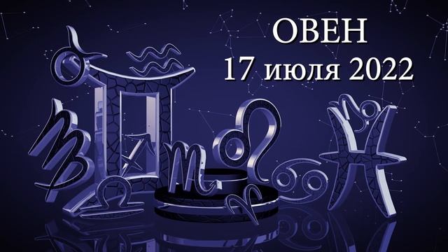 Овен ежедневный гороскоп на сегодня 17 июля 2022 ♈️