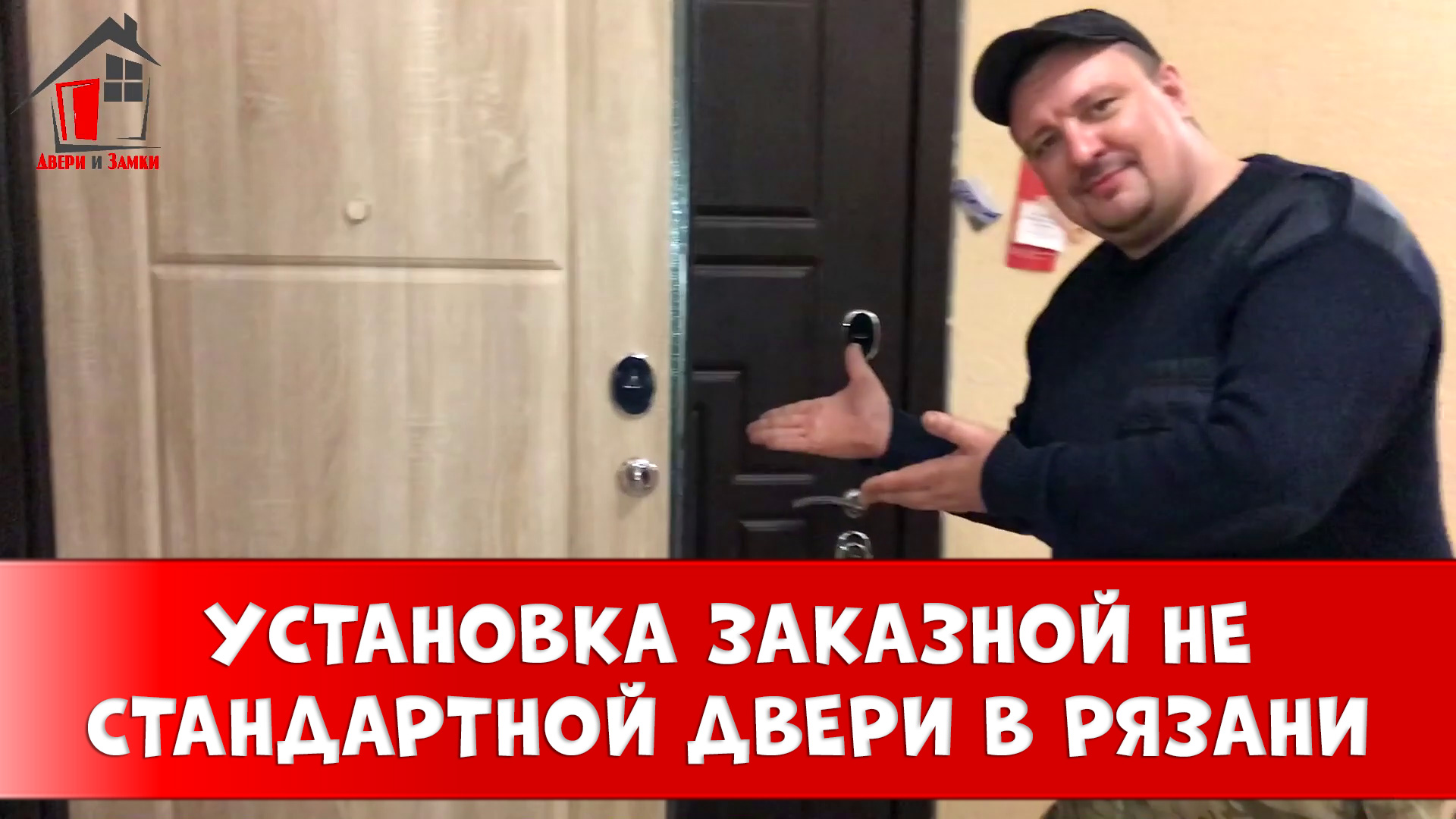 Установка нестандартной входной двери с замками заказчика. Дверь под заказ в Рязани