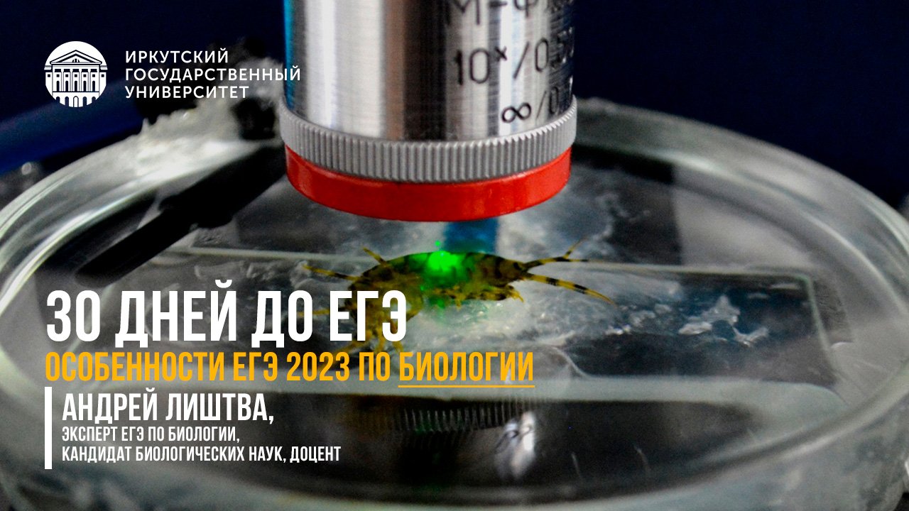 Особенности ЕГЭ в 2023 году по биологии