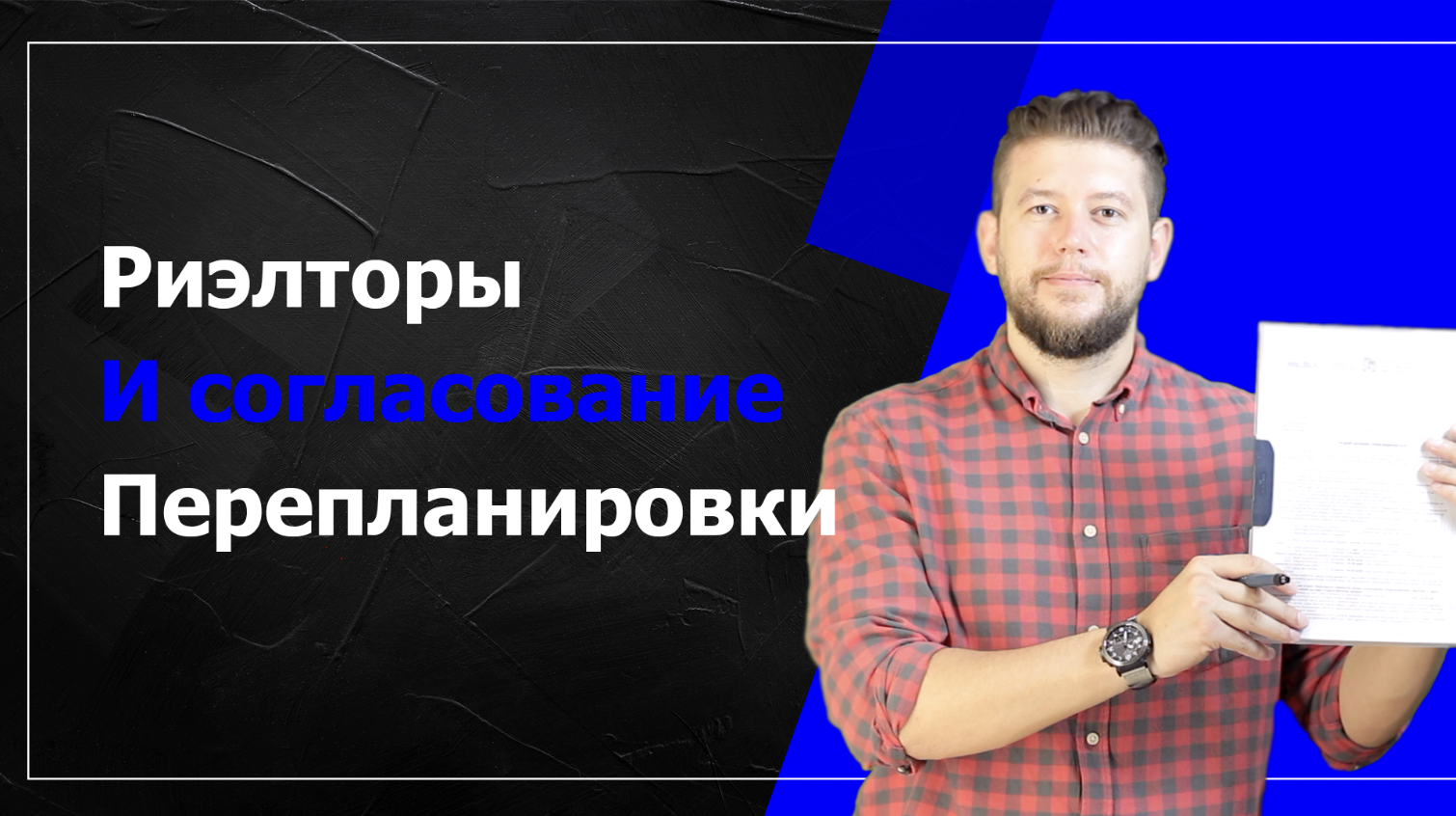 Зачем риэлторам знать о согласовании перепланировок: советы эксперта Антона Пелеха