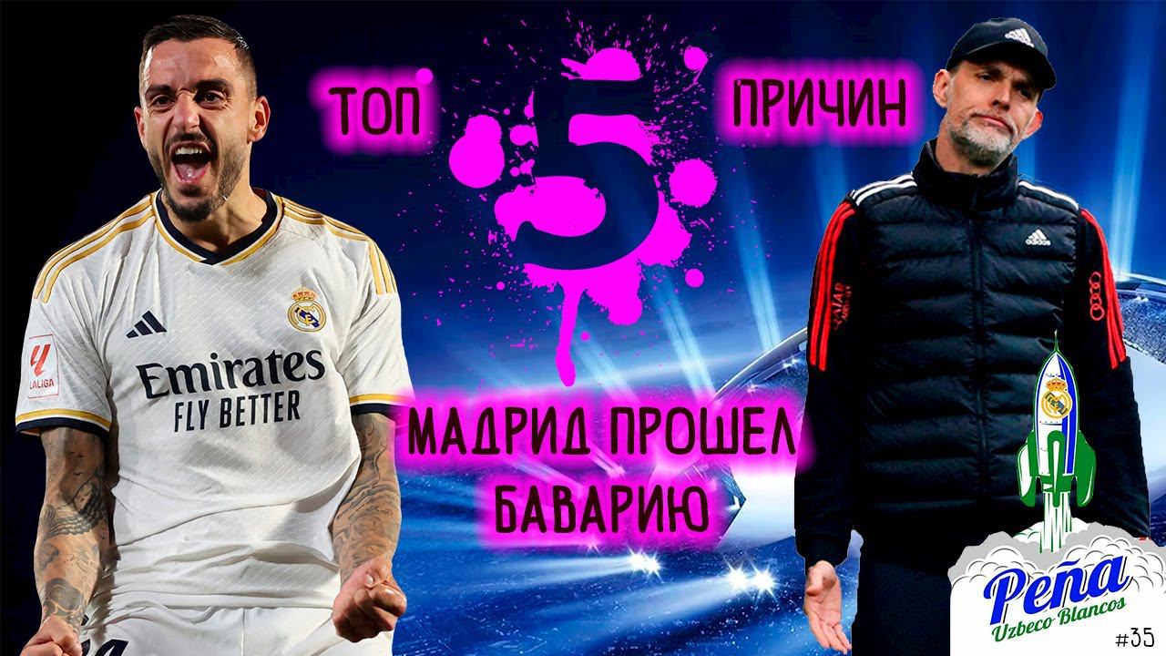 Лига Чемпионов 1/2 Финала - ТОП-5 причин Реал Мадрид прошел Баварию / СКАНДАЛ / Uzbeco Blanco #35