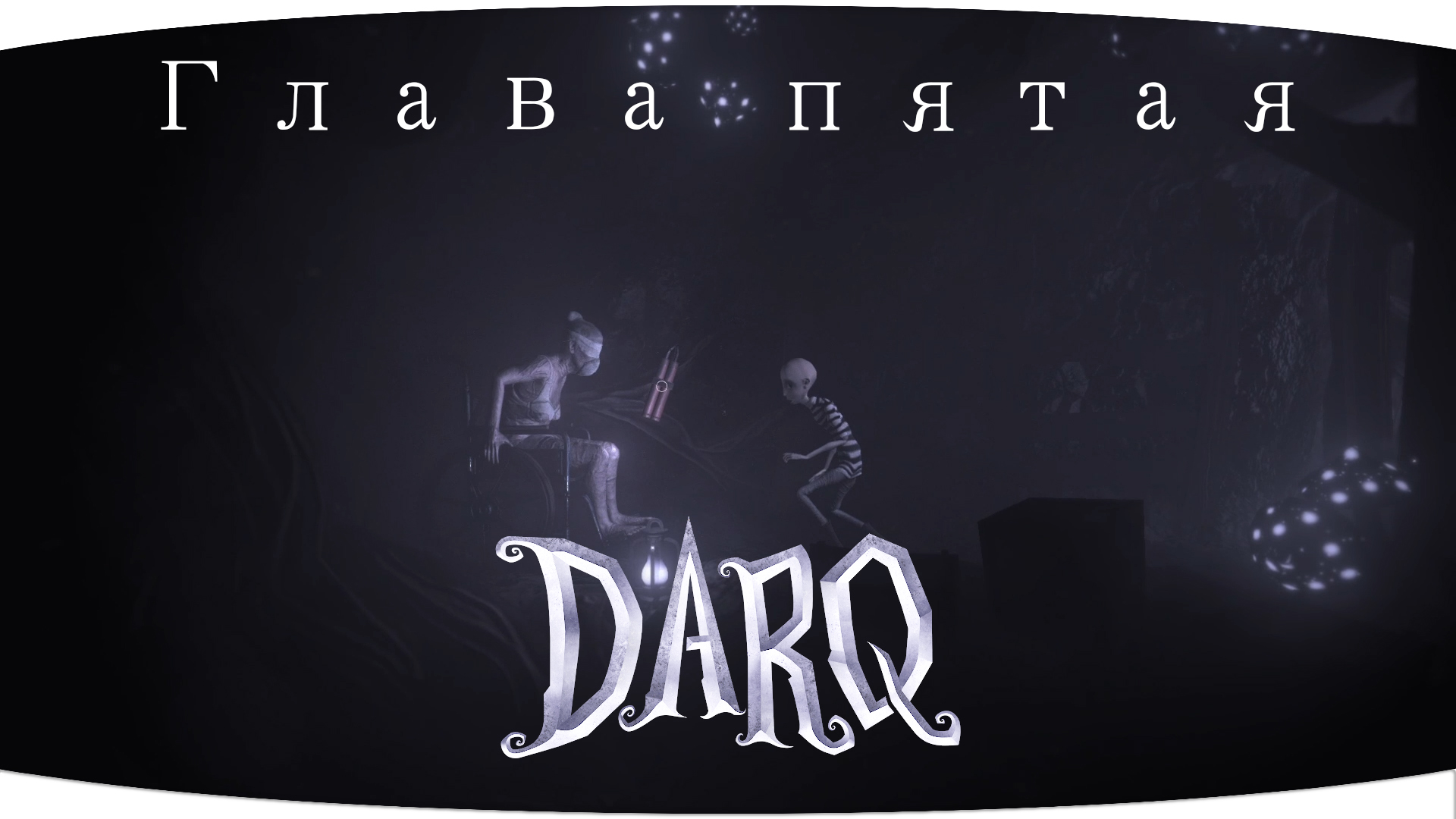 Страшный поезд | DARQ: Complete Edition | Глава 5
