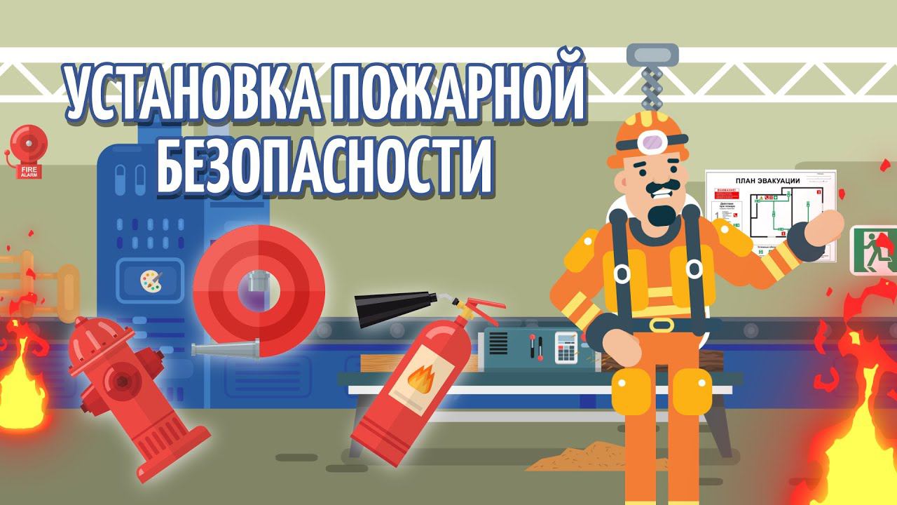 Система пожарной безопасности для мебельной компании