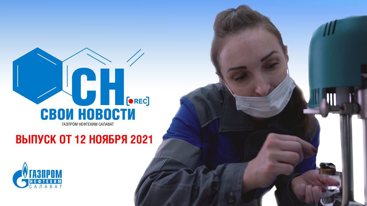 СВОИ НОВОСТИ от 12 ноября 2021 года