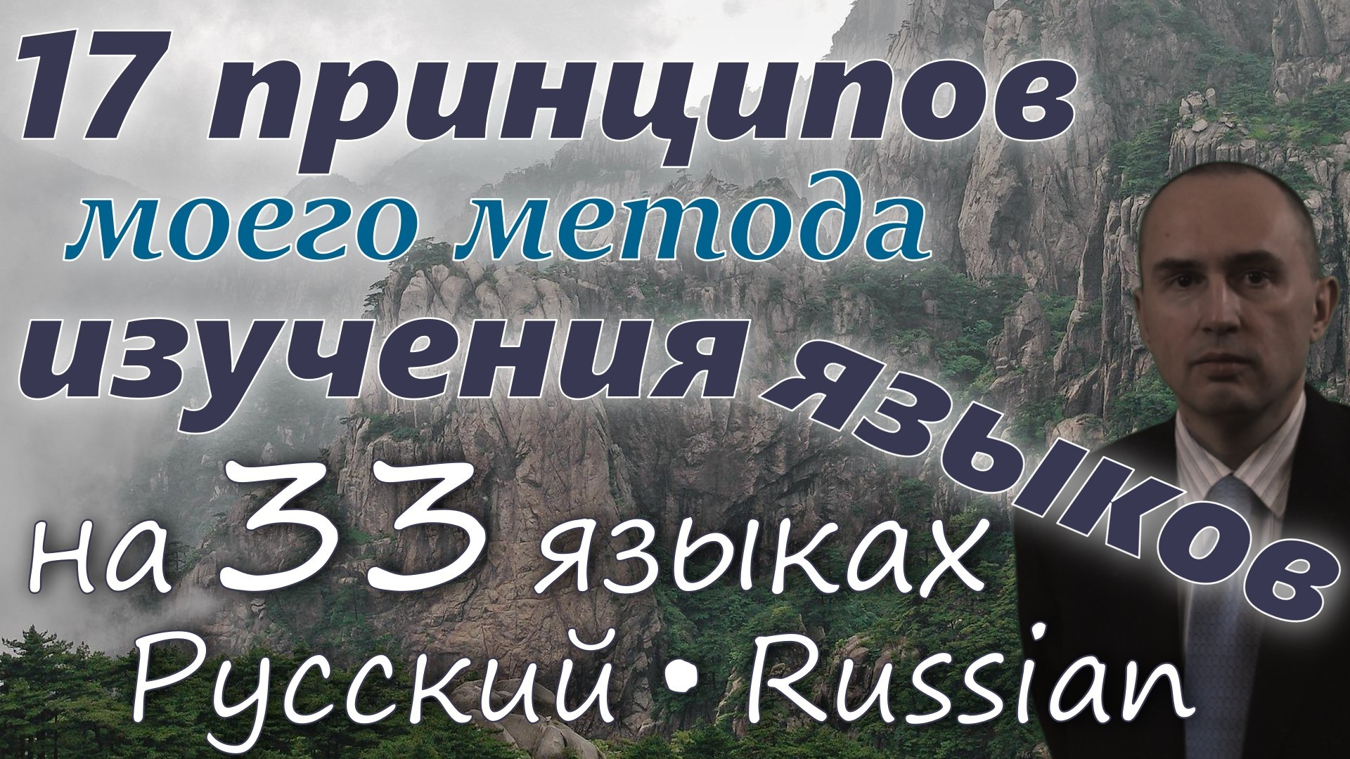17 принципов моего метода изучения иностранных языков - на РУССКОМ и еще 32 языках