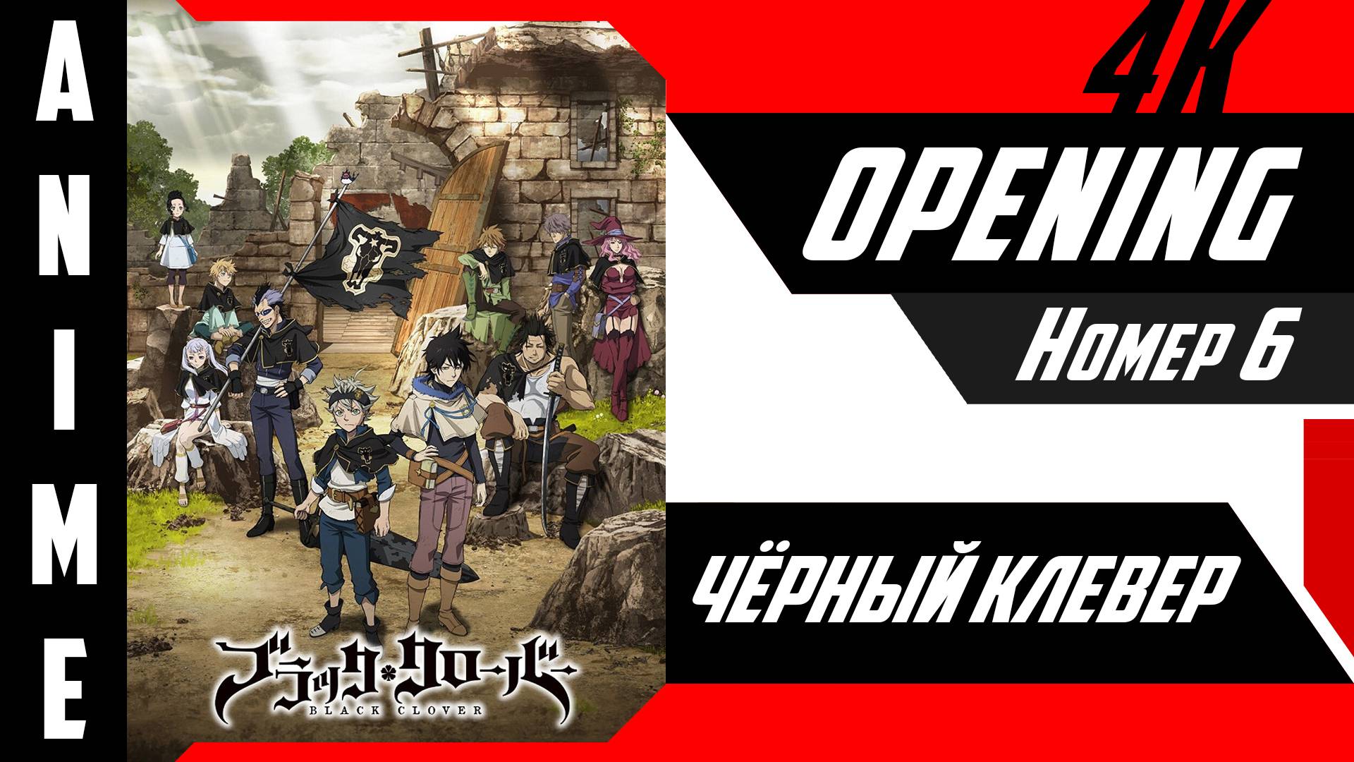 Чёрный клевер | Опенинг | №6| 4K |