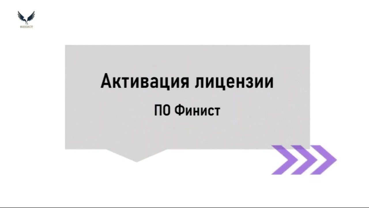 Видеоинструкция: активация лицензии ПО Финист