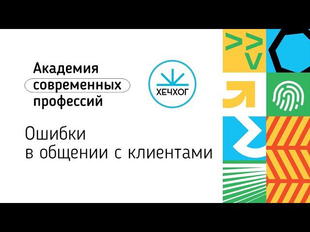 Ошибки в общении с клиентами (17.11.2022)