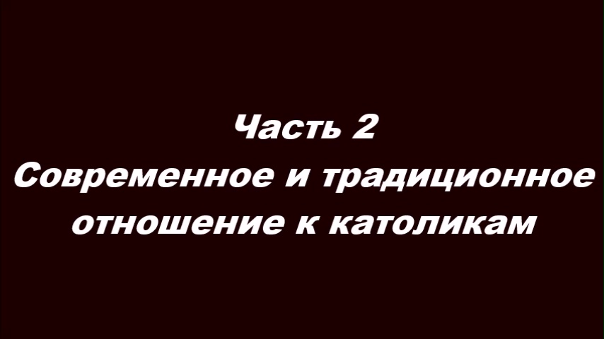 Ну, вот и сблизились...
Часть 2. Современное и традиционное отношение к католикам