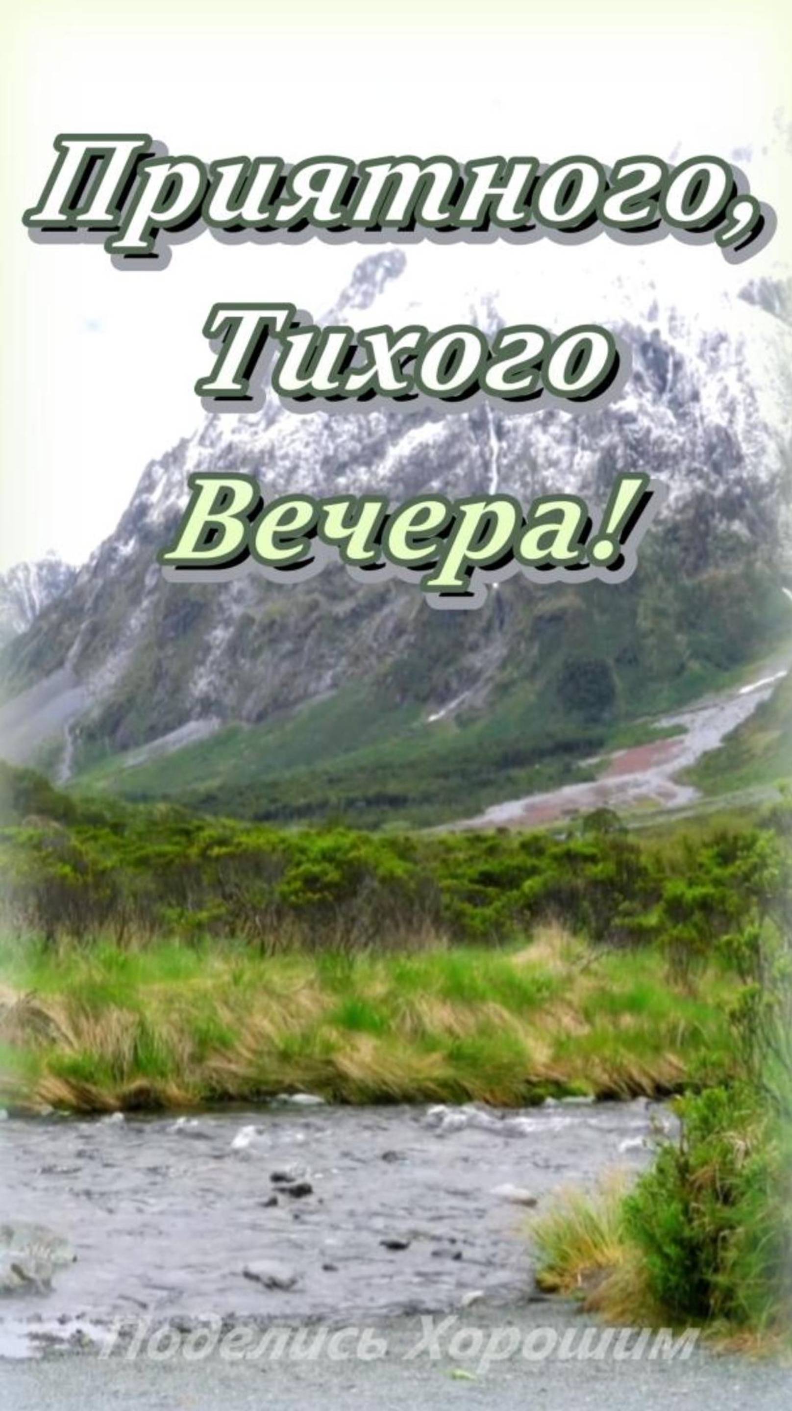 Приятного, Тихого Вечера!