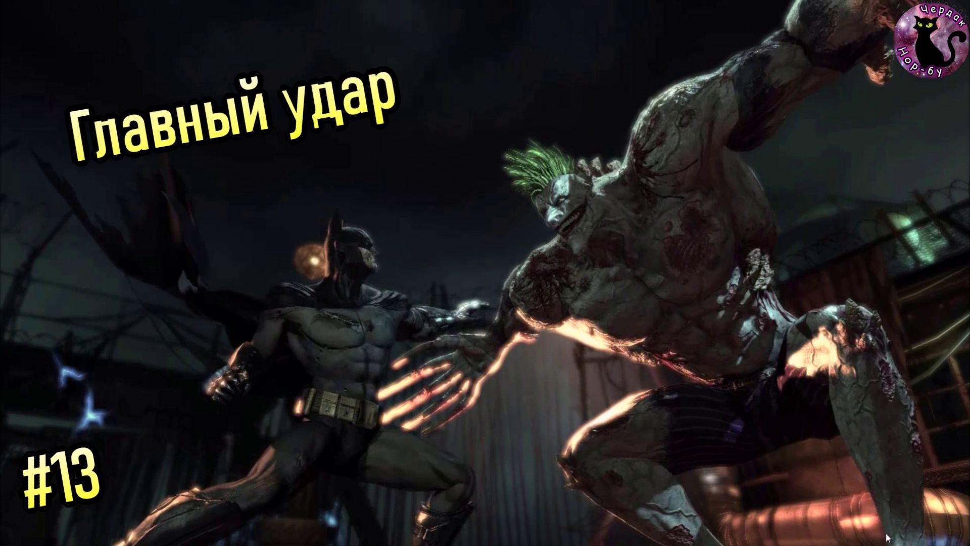 Batman Arkham Asylum - Финал. Главный удар #13