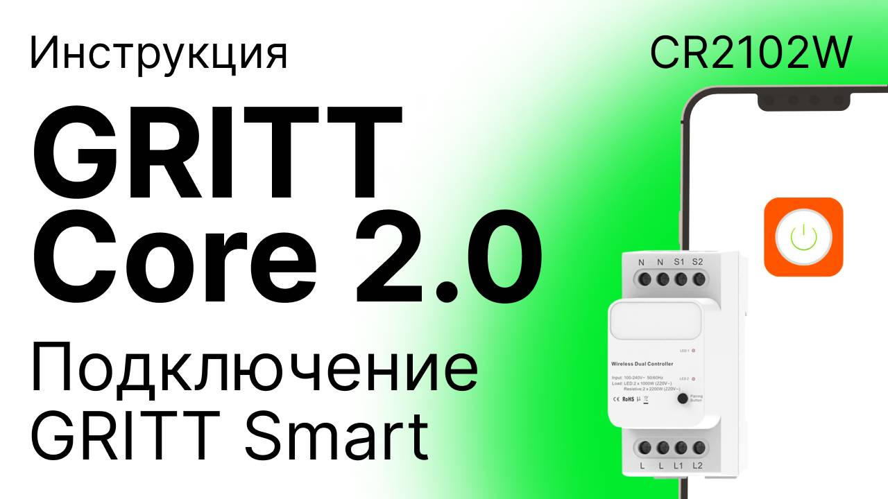 Реле GRITT Core 2.0 на DIN-рейку 2 линии CR2102W. Подключение к приложению GRITT Smart.