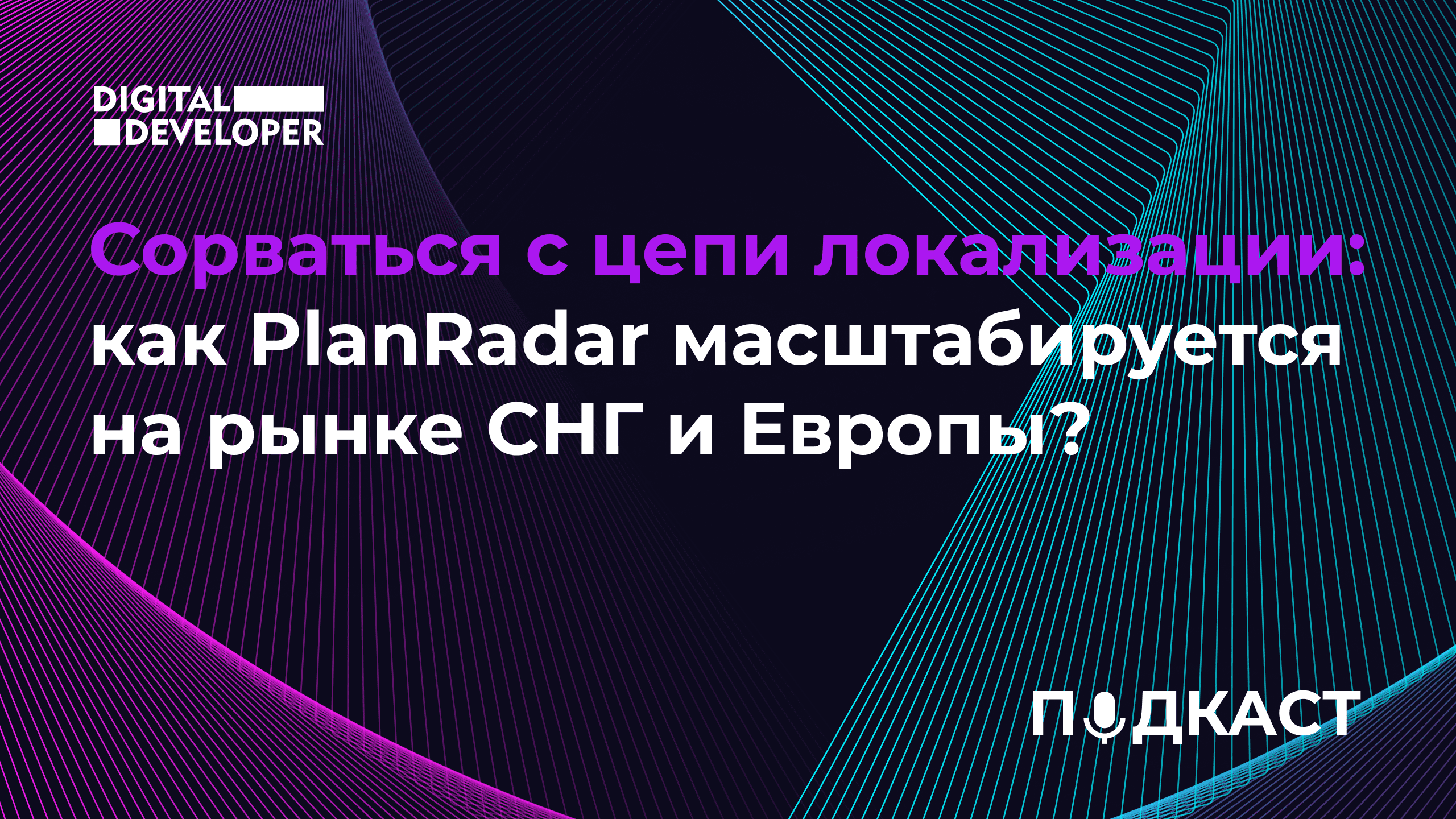 Сорваться с цепи локализации: как PlanRadar масштабируется на рынке СНГ и Европы?