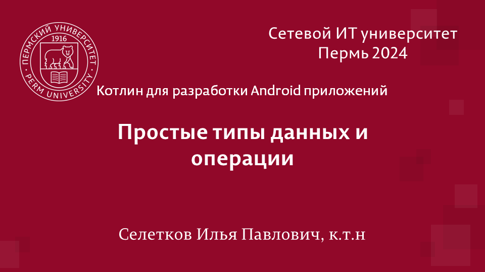 Простые типы данных и операции