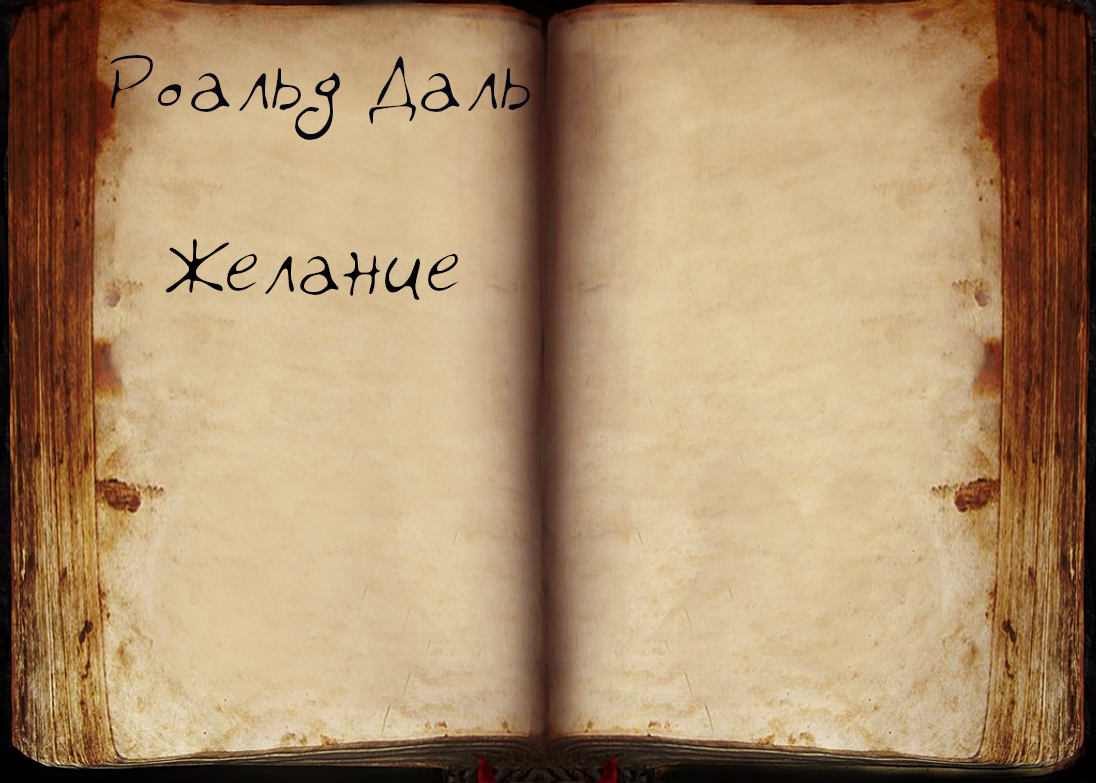 Роальд Даль ††† Желание