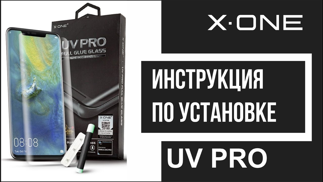 UV PRO- Новинка! Инструкция по установке _ Защитное стекло от X-ONE специально для изогнутых экранов