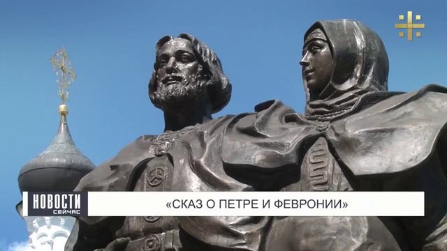 «Сказ о Петре и Февронии» - сюжет Екатерины Аркаловой. Царьград ТВ 06.07.2017