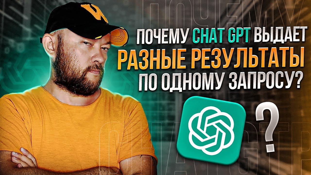 Почему Chat GPT выдает разные результаты по одному запросу