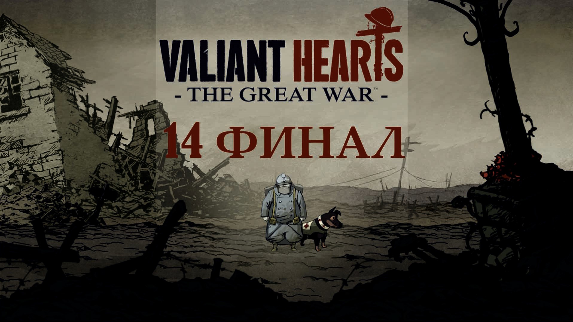 Valiant Hearts The Great War - Прохождение [#14] ФИНАЛ (2016)